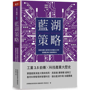 预售 蓝湖策略：发展智慧化管理科技与数位决策，蓝海红海循环宿命 21 简祯富 天下杂志 进口原版