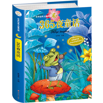 小笨熊 365夜童话 精装超厚大开本 世界经典儿童读物 经典故事绘本彩绘注音 3-6岁(中国环境标志产品 绿色印刷)