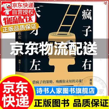 【官方正版】天才在左 疯子在右：完整版(新版) 心理学通俗读物 国内一部完整精神病人访谈