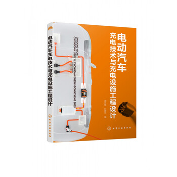 电动汽车充电技术与充电设施工程设计