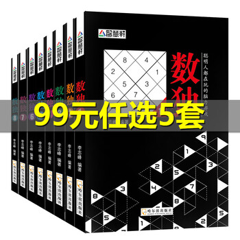 8册全新数独书合集九宫格填字游戏儿童小学生及成人版通用入门及提升版通用智力脑力开发逻辑推理思维能力