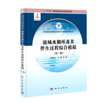 流域水循环及其伴生过程综合模拟第二版