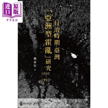 日治时期台湾「亚洲型霍乱」研究(1895-1945) 港台原版 魏嘉弘 政大出版社
