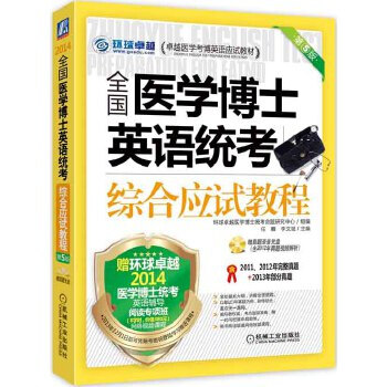 2014全国医学博士英语统考综合应试教程 机械工业出版社 9787111447634 任雁