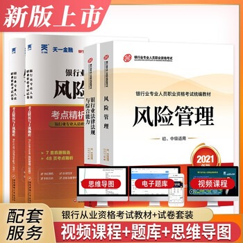 银行从业资格考试2022初级【教材+试卷】法律法规+风险管理(共4本）