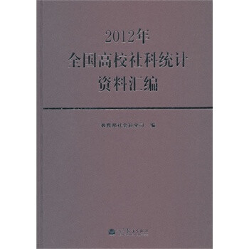 2012年全国高校社科统计资料汇编 【正版书】