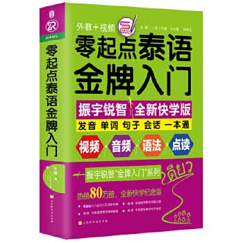 振宇：零起点泰语入门