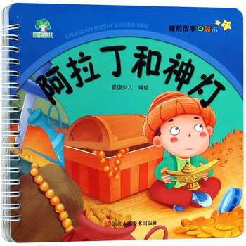 睡前故事口袋本：阿拉丁和神灯/爱德少儿