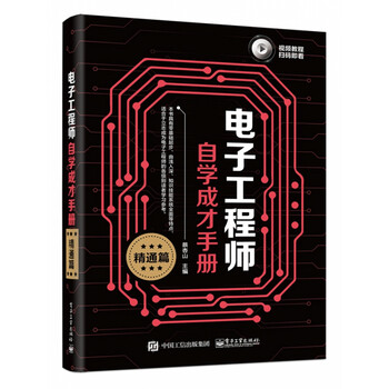 电子工程师自学成才手册(精通篇)