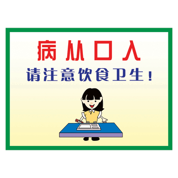 定制餐厅文化标语食堂宣传口号文明餐桌卫生光盘行动小贴士标志标识牌提示牌LHP LHP04 病从口入饮食卫生 40*30厘米 覆膜防水贴纸