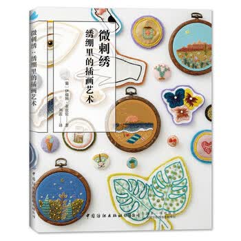 微刺绣：绣绷里的插画艺术
