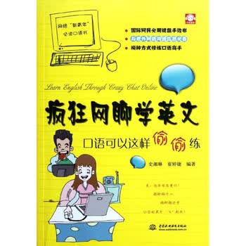疯狂网聊学英文：口语可以这样偷偷练