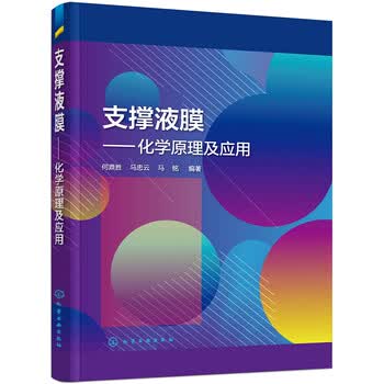 支撑液膜——化学原理及应用