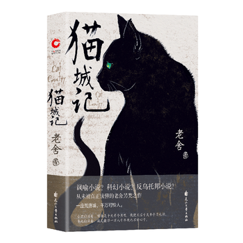 猫城记 （精装  随书附赠精美藏书票）