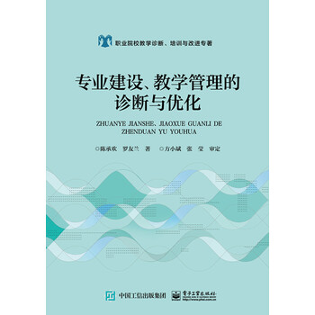 专业建设、教学管理的诊断与优化
