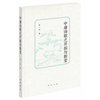 中唐诗歌之开拓与新变