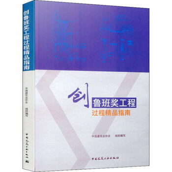 创鲁班奖工程过程精品指南