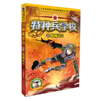 特种兵学校5：机械战士