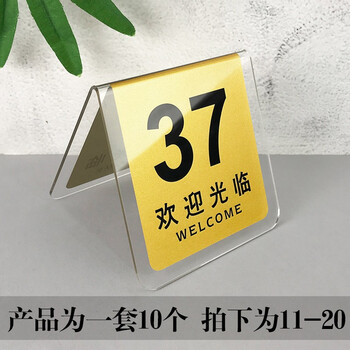 亚克力桌号牌 台号位置牌 座位牌号码牌 餐厅数字牌餐牌留座牌 饭店桌牌酒水牌排号牌  金色 11-20（一套）