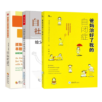 自闭症儿童社交游戏训练-给父母及训练师的指南+孤独症儿童早期干预丹佛模式+爸妈治好了我的自闭症 3册