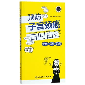 预防子宫颈癌百问百答(疫苗筛查治疗)