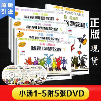 【原版引进】正版彩色版小汤1-5册全套 附光盘 儿童初学零基础钢琴培训教材 约翰汤普森简易钢琴教程 彩版小汤1-5附光盘