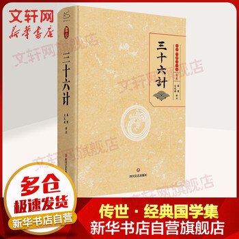 三十六计 全本 传世·经典国学集 图书
