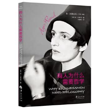 安·兰德丛书:商人为什么需要哲学