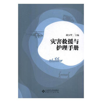 灾害救援与护理手册/医学/书籍/分类/急诊学