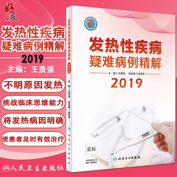 发热性疾病疑难病例精解2019 以发热为主要临床表现的疑难病例分析 感染性疾病 王贵强主编 人卫版