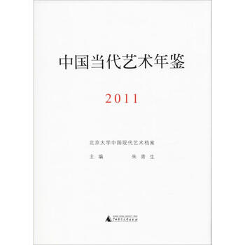 中国当代艺术年鉴 2011
