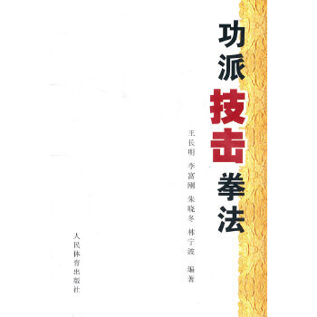 功派技击拳法 王长明 9787500939368 人民体育出版社
