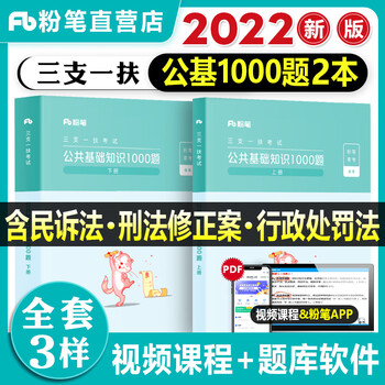 粉笔事业编2022三支一扶考试教材刷题资料书公共基础知识1000题2022北京市贵州江西省河北四川支教题库甘肃河南山东历年真押题试卷 【公共基础知识1000题】