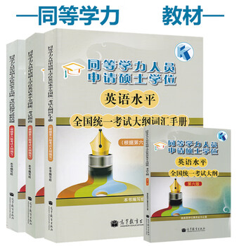 包邮 高教版2022同等学力教材同等学力申请硕士学位英语水平考试大纲+考试指南+手册+模拟试题
