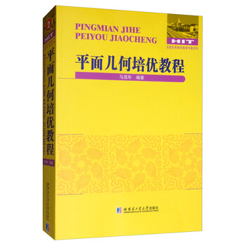 平面几何培优教程