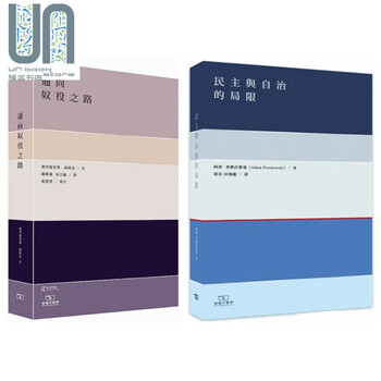 通向奴役之路+民主与自治的局限 2册套装 港台原版 海耶克 阿当普热沃斯基 香港商务印书馆