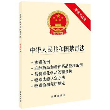 中华人民共和国禁毒法（附相关法规） 法律出版社 法律出版社 9787519736309