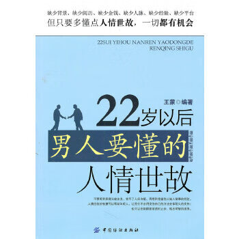 22岁以后人要懂的人情世故【正版图书】