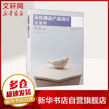 文化创意产品设计及案例