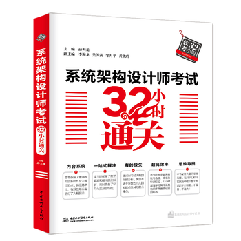 系统架构设计师考试32小时通关高学习效率的32小时学习架构 软考命题组专家编写