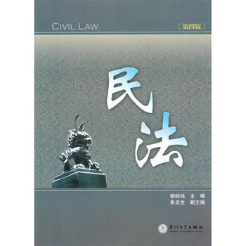 民法 柳经纬　主编