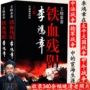 【包邮】王晓秦：铁血残阳李鸿章(上下册)