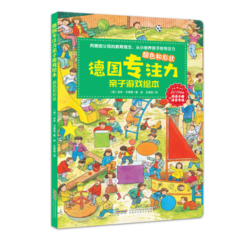 德国专注力亲子游戏绘本·颜色和形状(中国环境标志产品 绿色印刷)