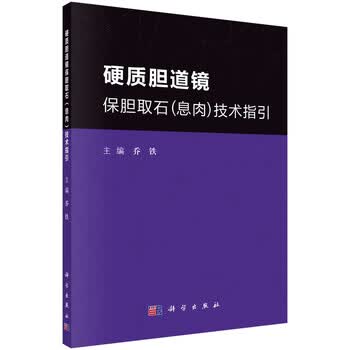 硬质胆道镜保胆取石（息肉）技术指引