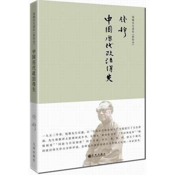 中国历代政治得失(单行本精装)