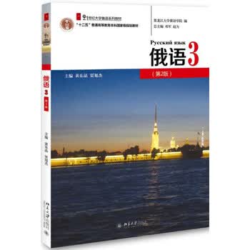 [正版图书]俄语3(第2版)