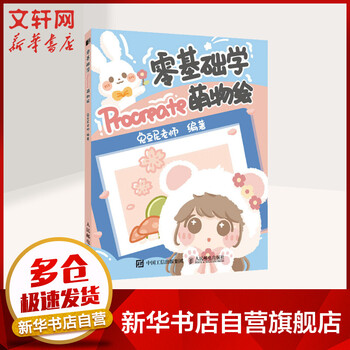 零基础学Procreate萌物绘 图书