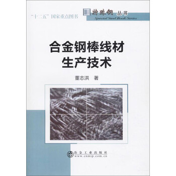 合金钢棒线材生产技术