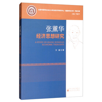 张薰华经济思想研究
