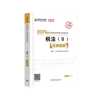 2019年度全国税务师职业资格考试  税法（II）9787040517453